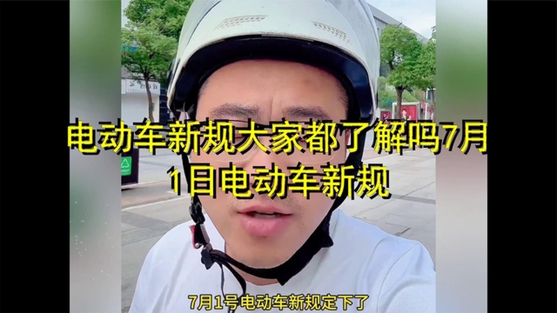电动车新规大家都了解吗7月1日电动车新规