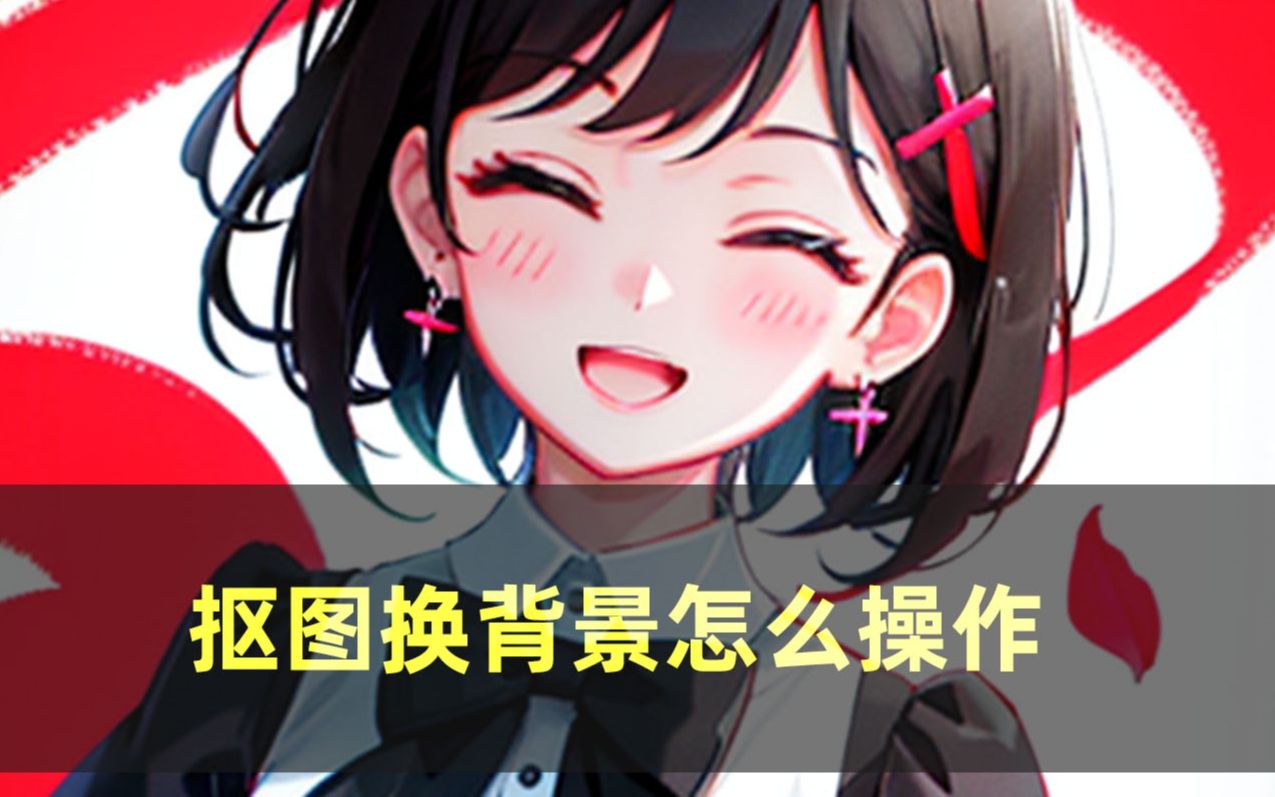 抠图换背景怎么操作你知道吗?告诉你两个方法!