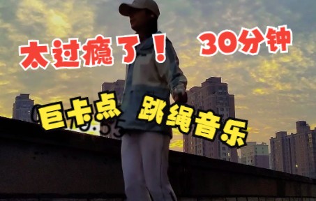太过瘾了这30分钟巨卡点跳绳音乐,错过遗憾的30分钟跳绳音乐完整版,...