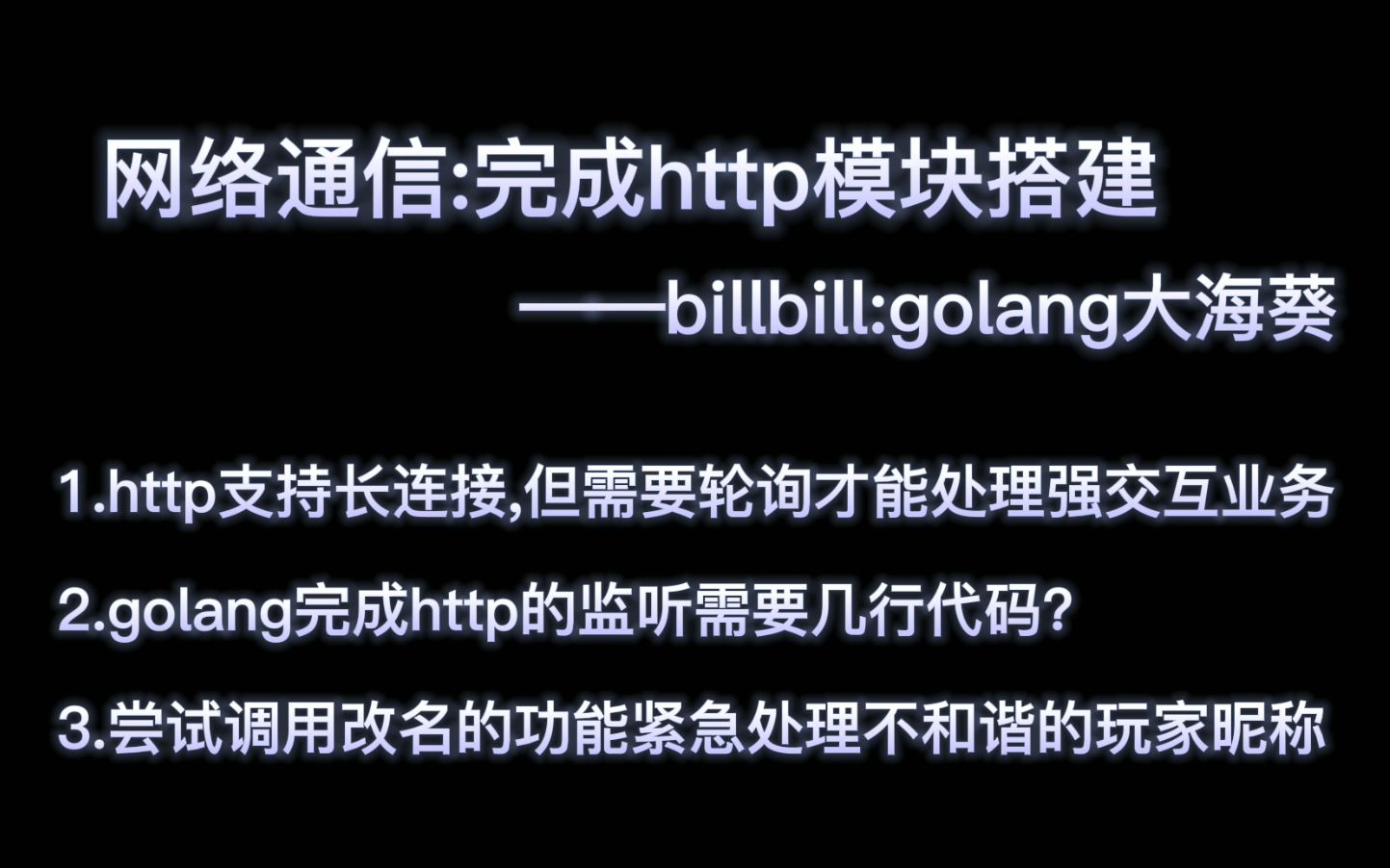 [golang大海葵]服务器之原神(115):网络通信---完成http模块搭建