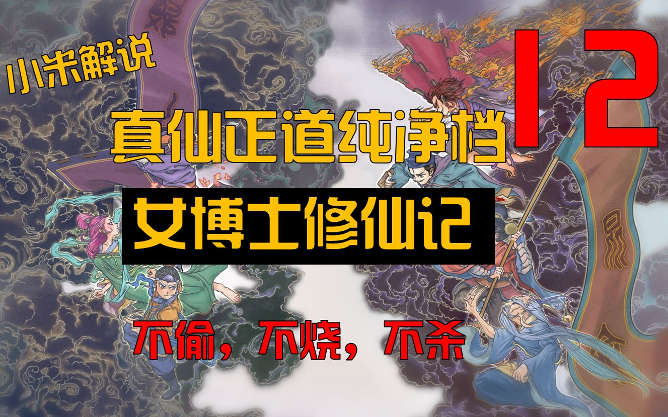 P12 【赌鬼叶玄】小米攻略【女博士修仙传】真仙 正道 纯净档 不烧 不...