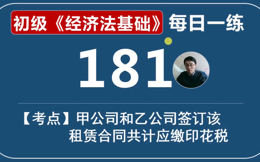 《经济法基础》每日一练181天,甲公司和乙公司签订该租赁合同共计应...