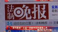 王益一审结案 “贪污高官”被判死缓
