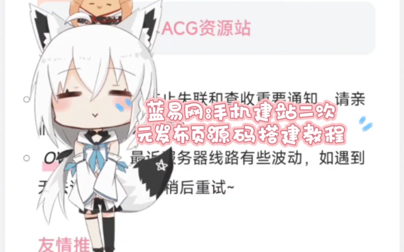 蓝易网:手机建站二次元发布页源码搭建教程