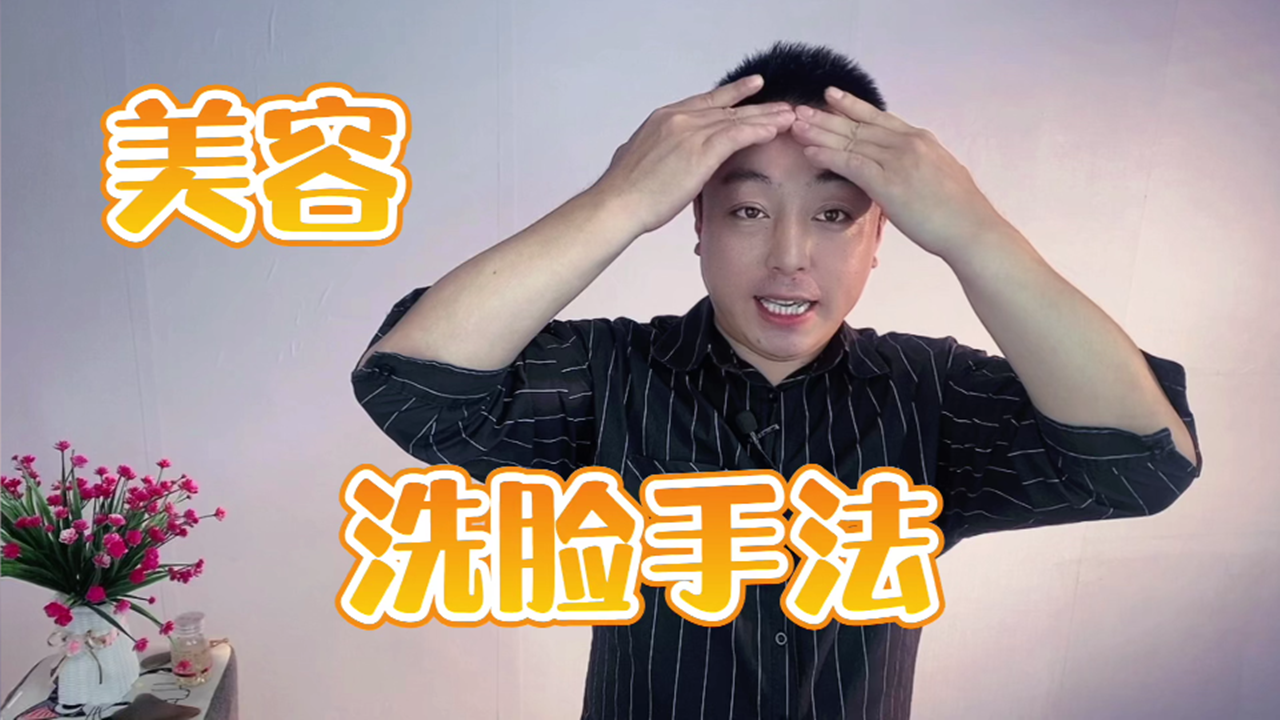 你确认自己会洗脸吗?教你美容洗脸手法,学会后自己在家做美容