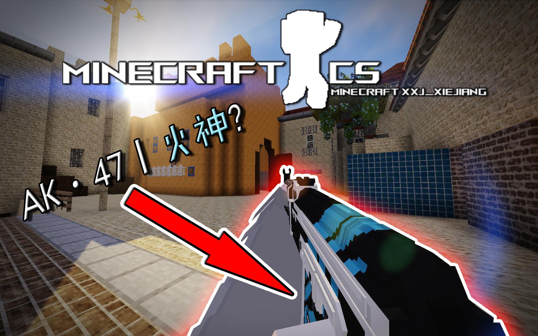我的世界这个像素游戏还可以玩CSGO?