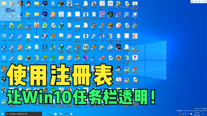 教你用注册表让win10任务栏变成透明!