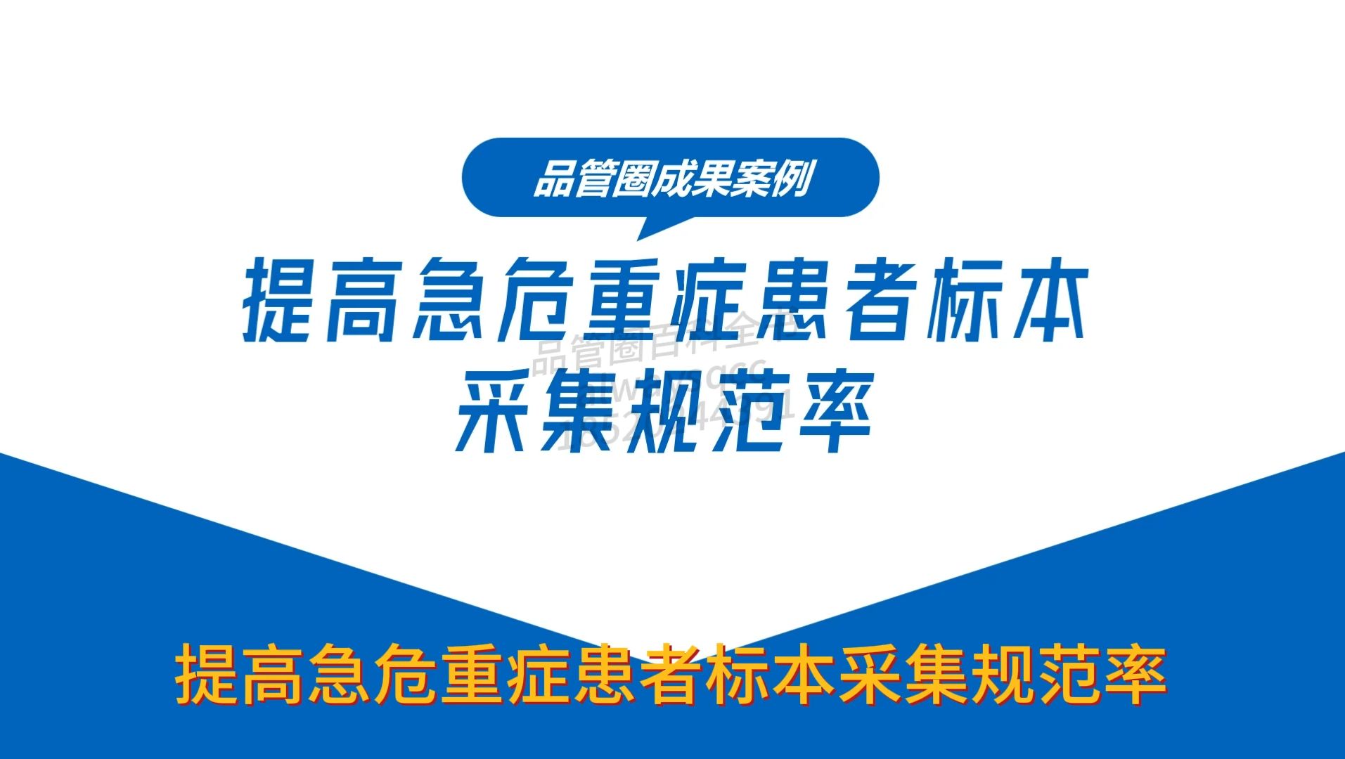 提高急危重症患者标本采集规范率