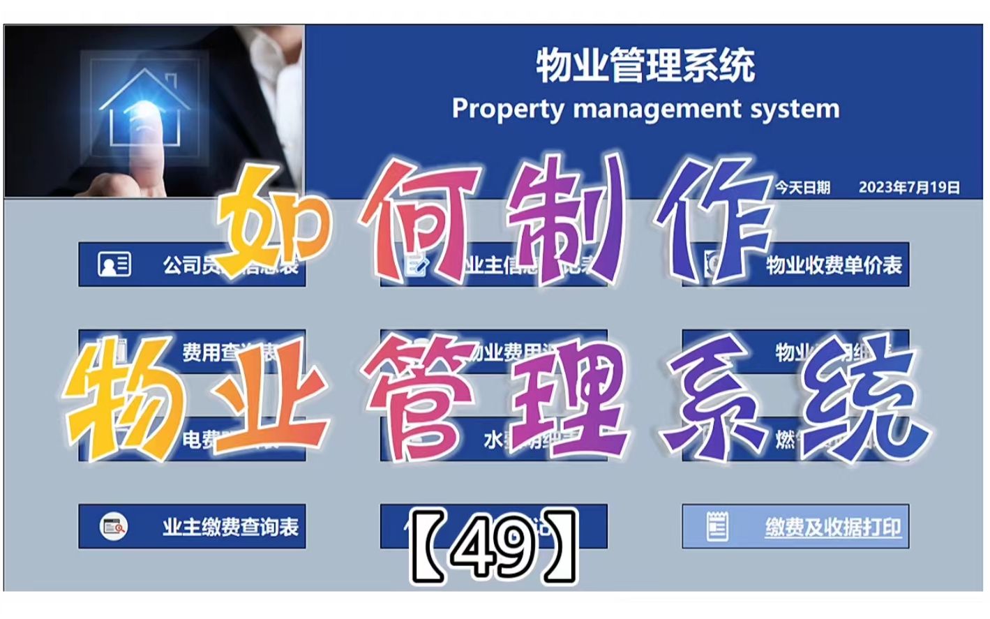 系列分享视频:制作物业管理系统【49】