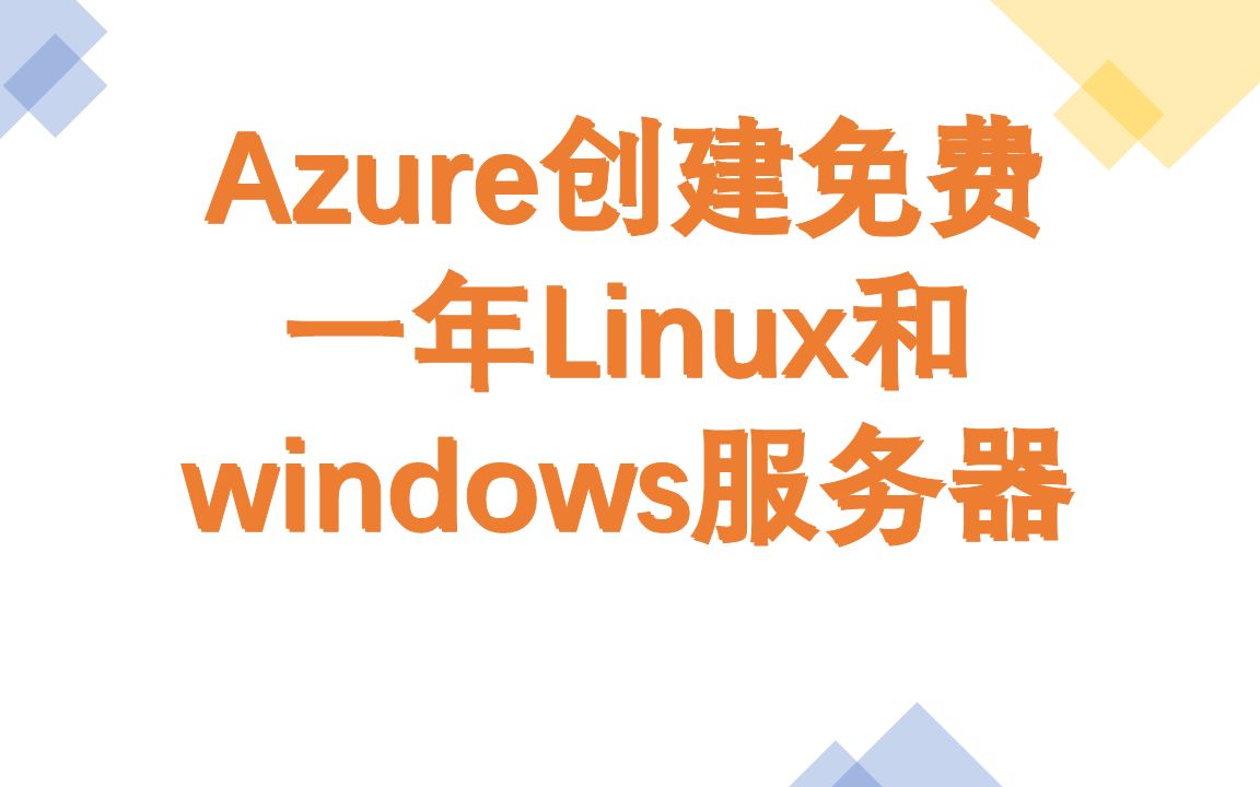 Azure创建免费一年Linux和windows服务器