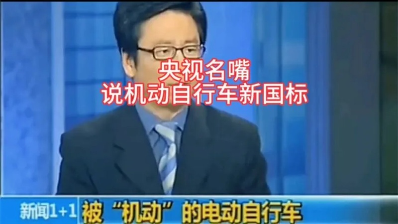 央视名嘴揭秘电动自行车新国标!