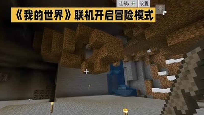 《我的世界》联机开启冒险模式