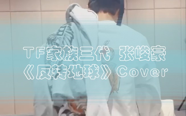 『今日份微博』TF家族三代 张峻豪《反转地球》Cover