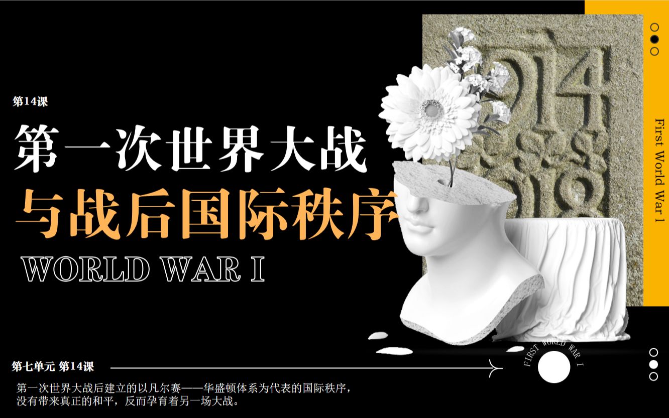 《第一次世界大战与战后国际秩序》下