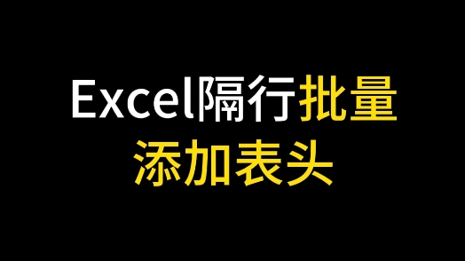 Excel隔行批量添加表头