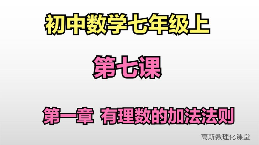 初中数学七年级上,第七课,第一章,有理数的加法法则