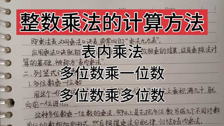 小学小知识-[数学.整数乘法的计算方法]