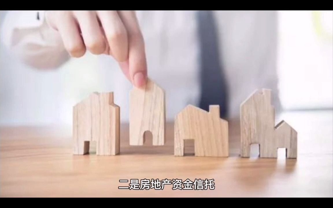 一分钟经济学——房地产信托