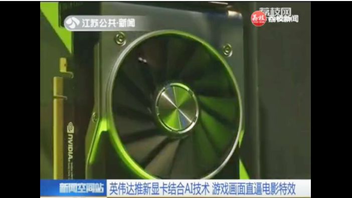 英伟达推新显卡结合AI技术 性能提升6倍 游戏画面直逼电影特效