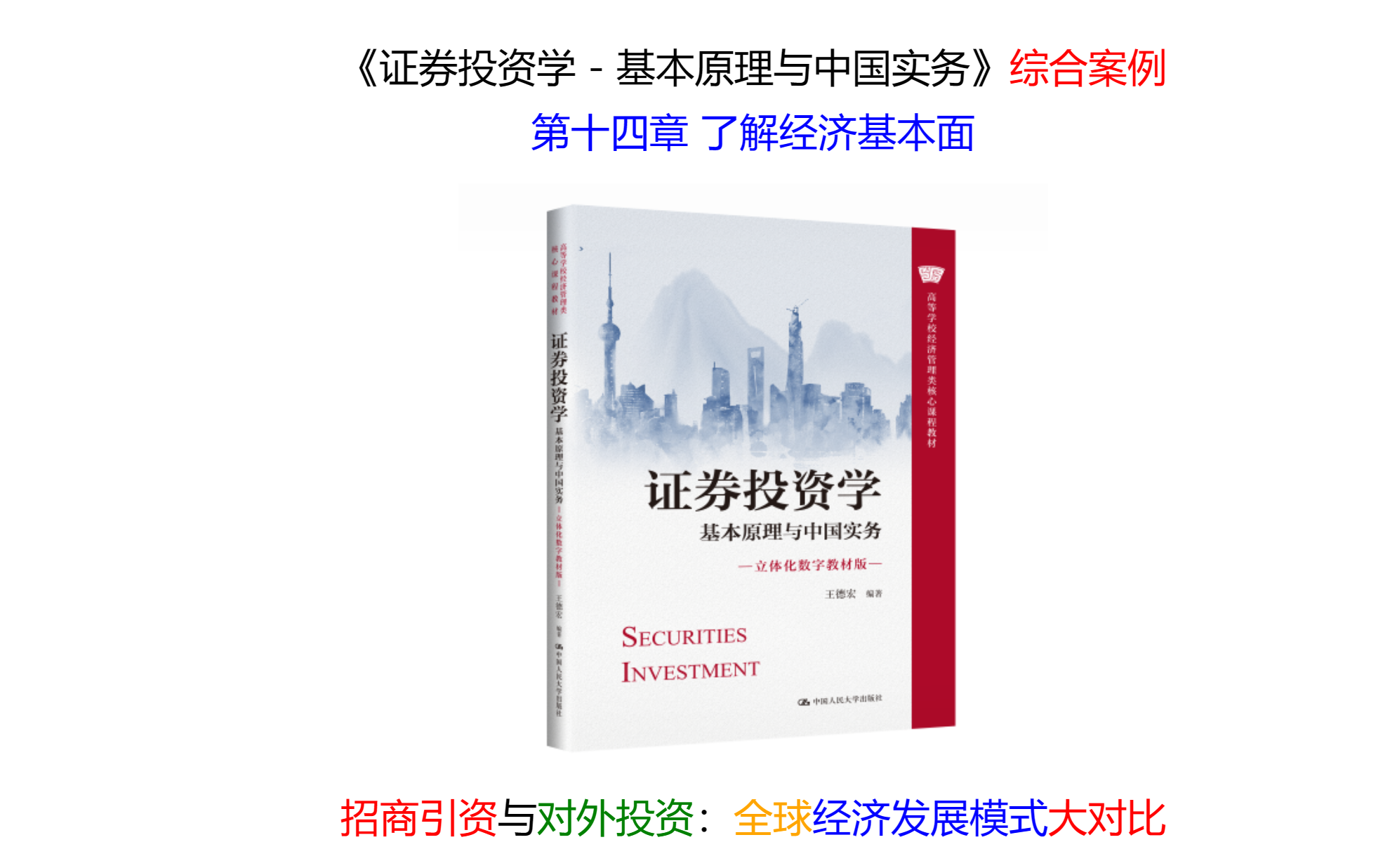 综14-2.4招商引资与对外投资:(亚太)中印澳对比
