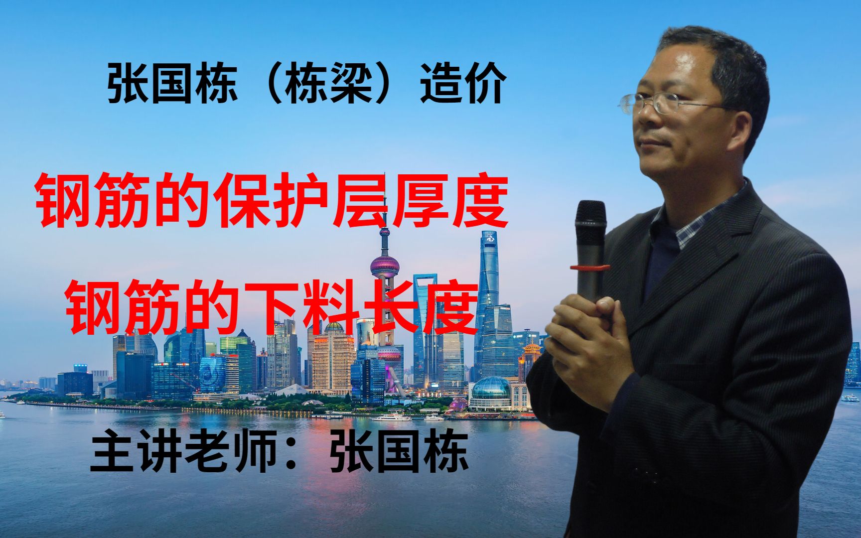 张国栋(栋梁)造价:钢筋的保护层厚度与钢筋的下料长度的影响