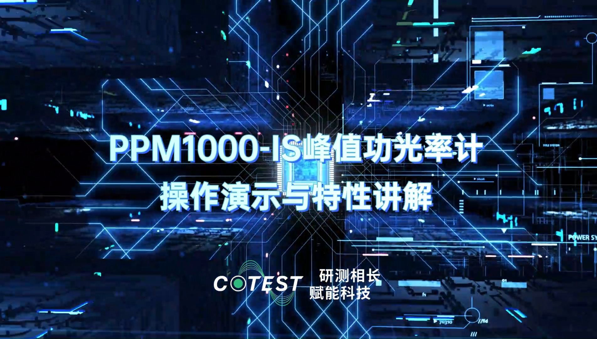 PPM1000-IS峰值光功率计操作演示与特性讲解