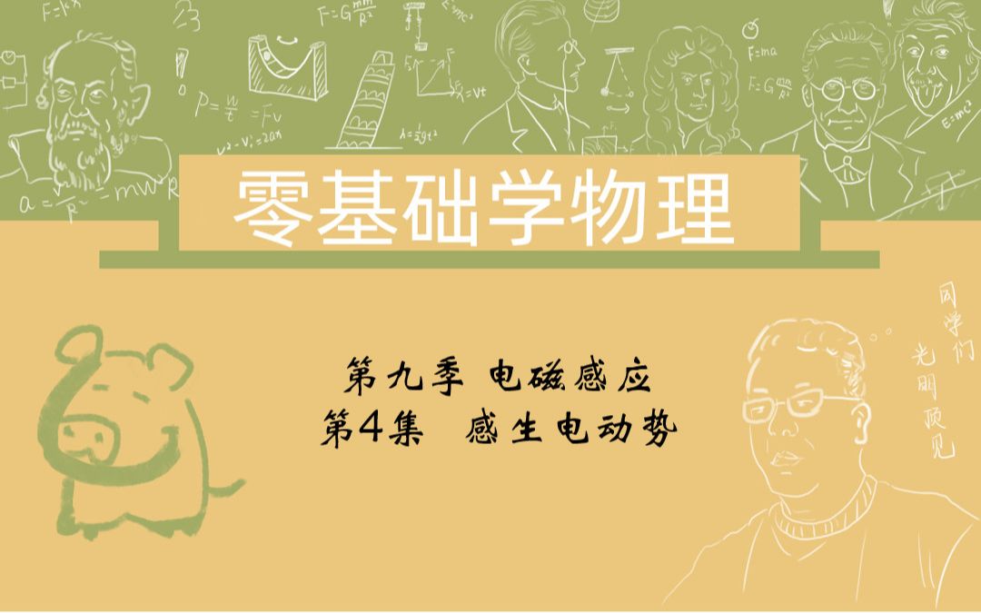 零基础学物理S9E4——感生电动势