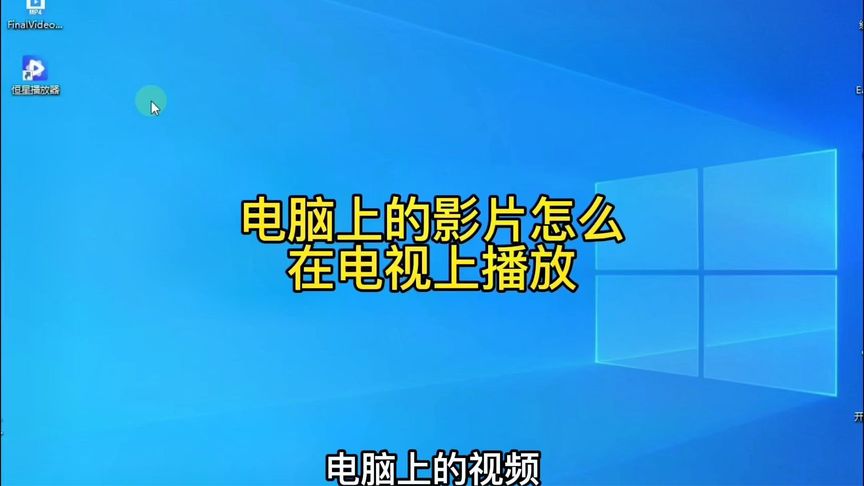 电脑上的影片如何在电视上播放,一招教会你,操作很简单一学就会