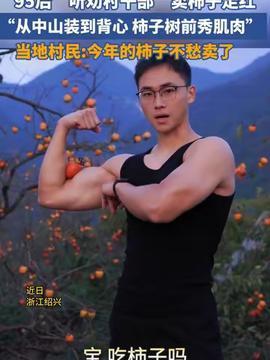 近日,浙江绍兴。新昌县央于村团支部书记“林小白”因“大秀肌肉...