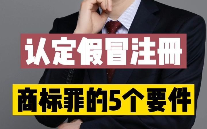 认定假冒注册商标罪的5个要件!
