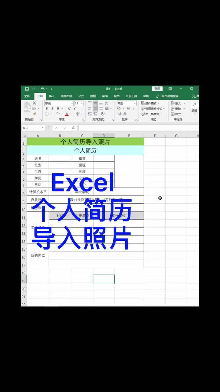 Excel个人简历导入照片