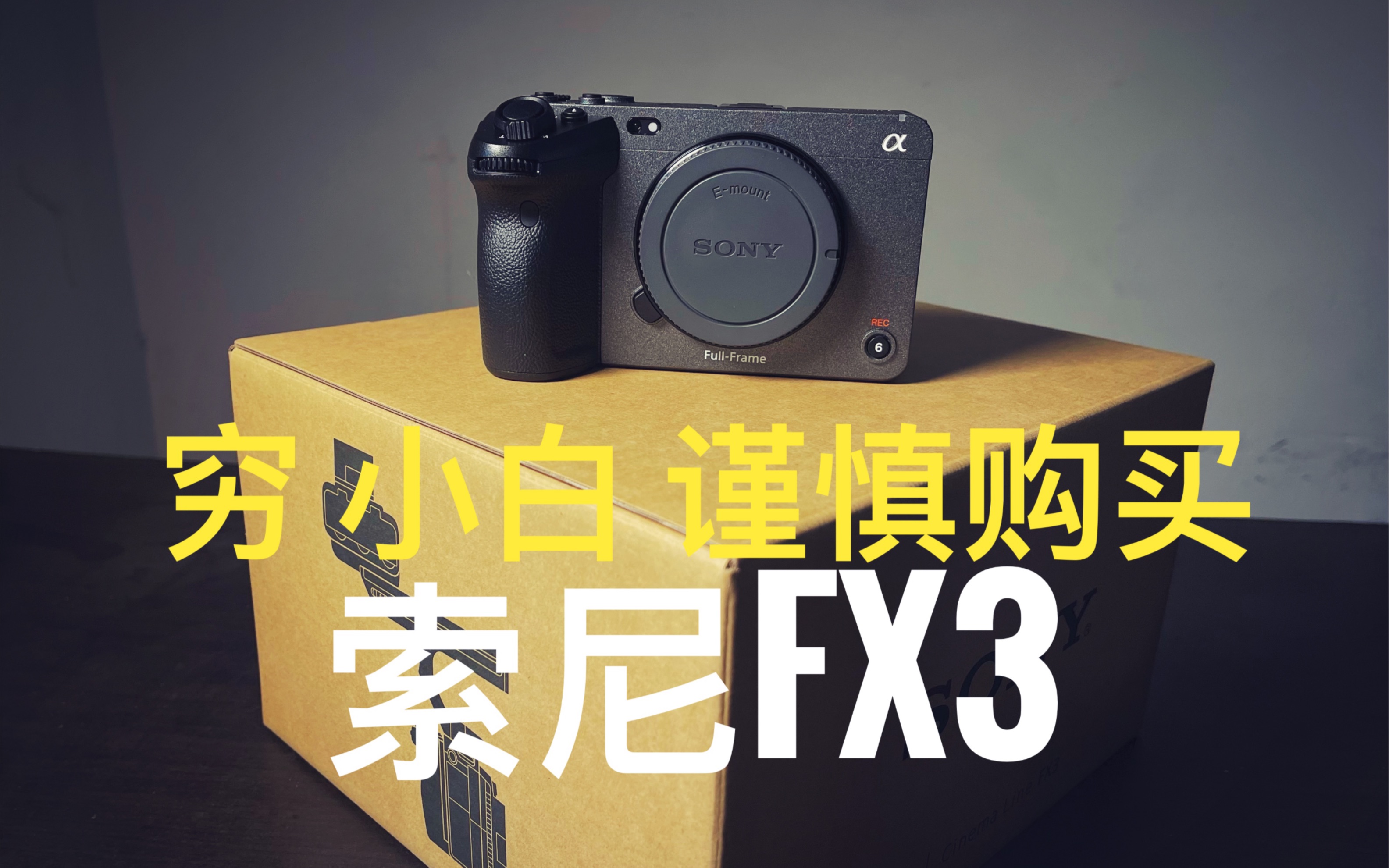 穷苦小白谨慎购买FX3!我既买之,则安之!就好好感受吧!