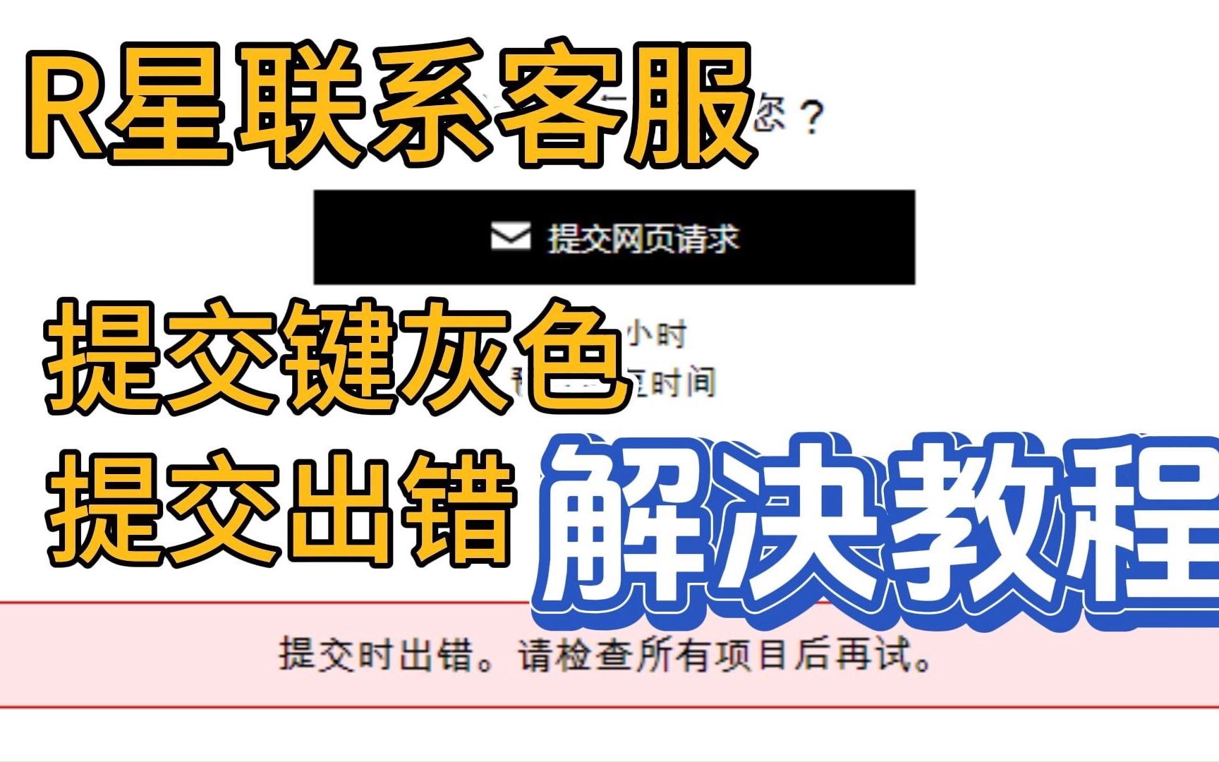 解决R星联系客服提交邮件卡住/提交键变灰色提交出错