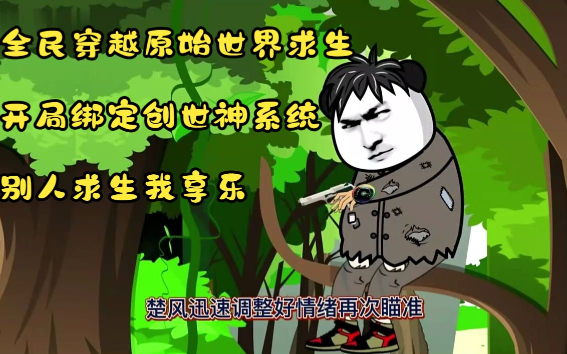 全民穿越原始世界求生,开局绑定创世神系统,别人求生我享乐p2