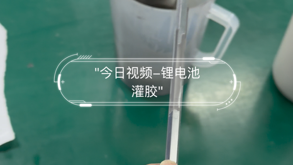 今日视频-锂电池灌胶
