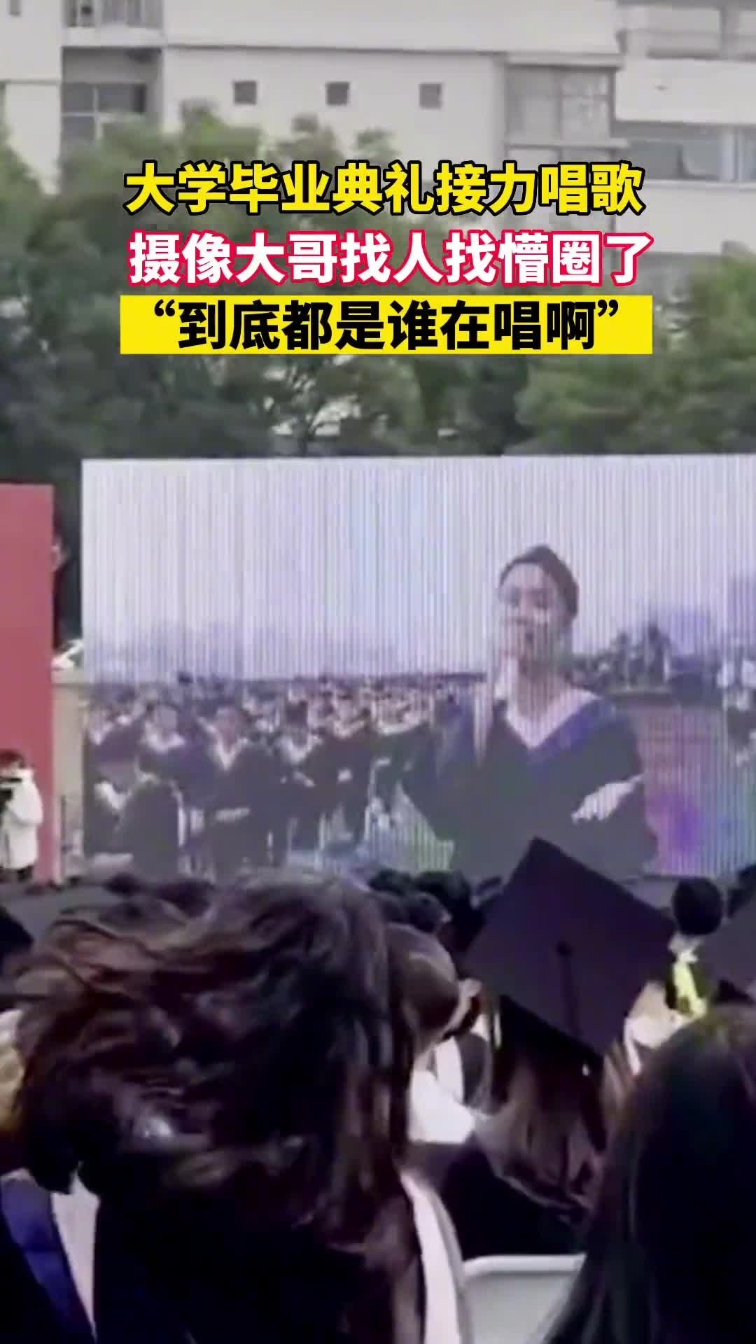 6月29日,山东青岛,大学毕业典礼接力唱歌,摄像大哥找人找懵圈了