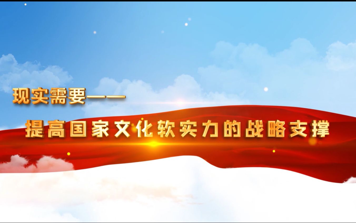 《青春大运彰显文化自信,时代青年接力文化传承》第二篇:现实需要—...