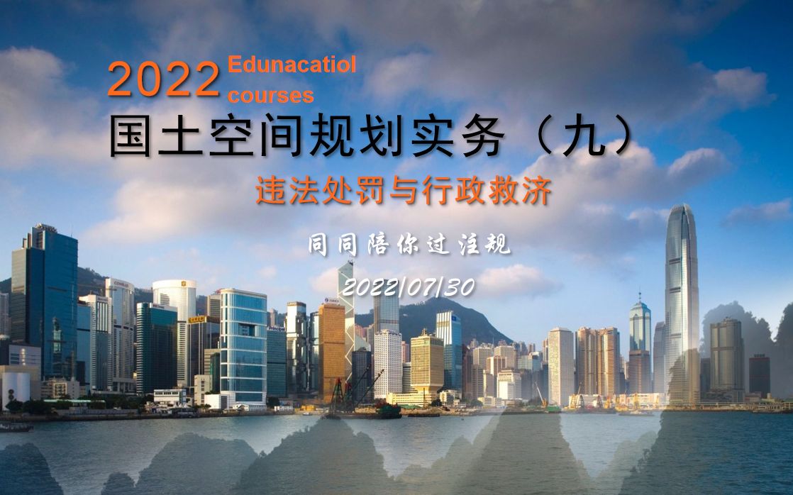 2022注册城乡规划师(第9课:违法处罚与行政救济)