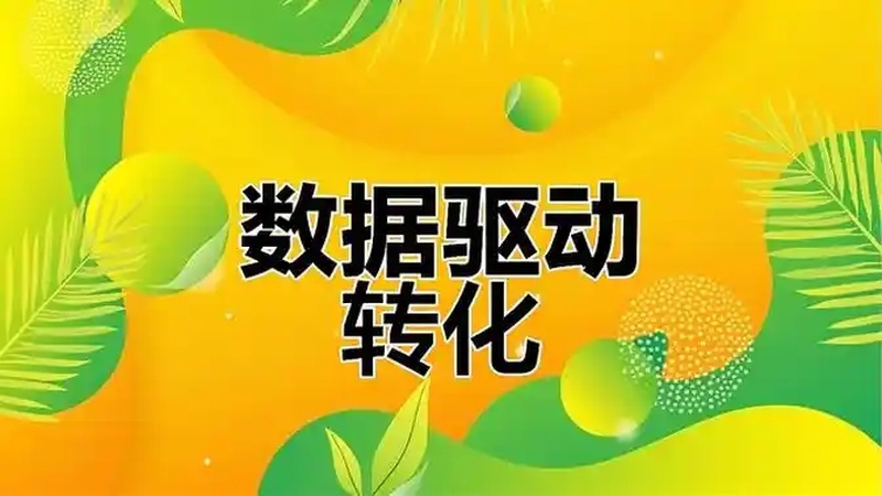 提升转化率,关键数据维度分析!