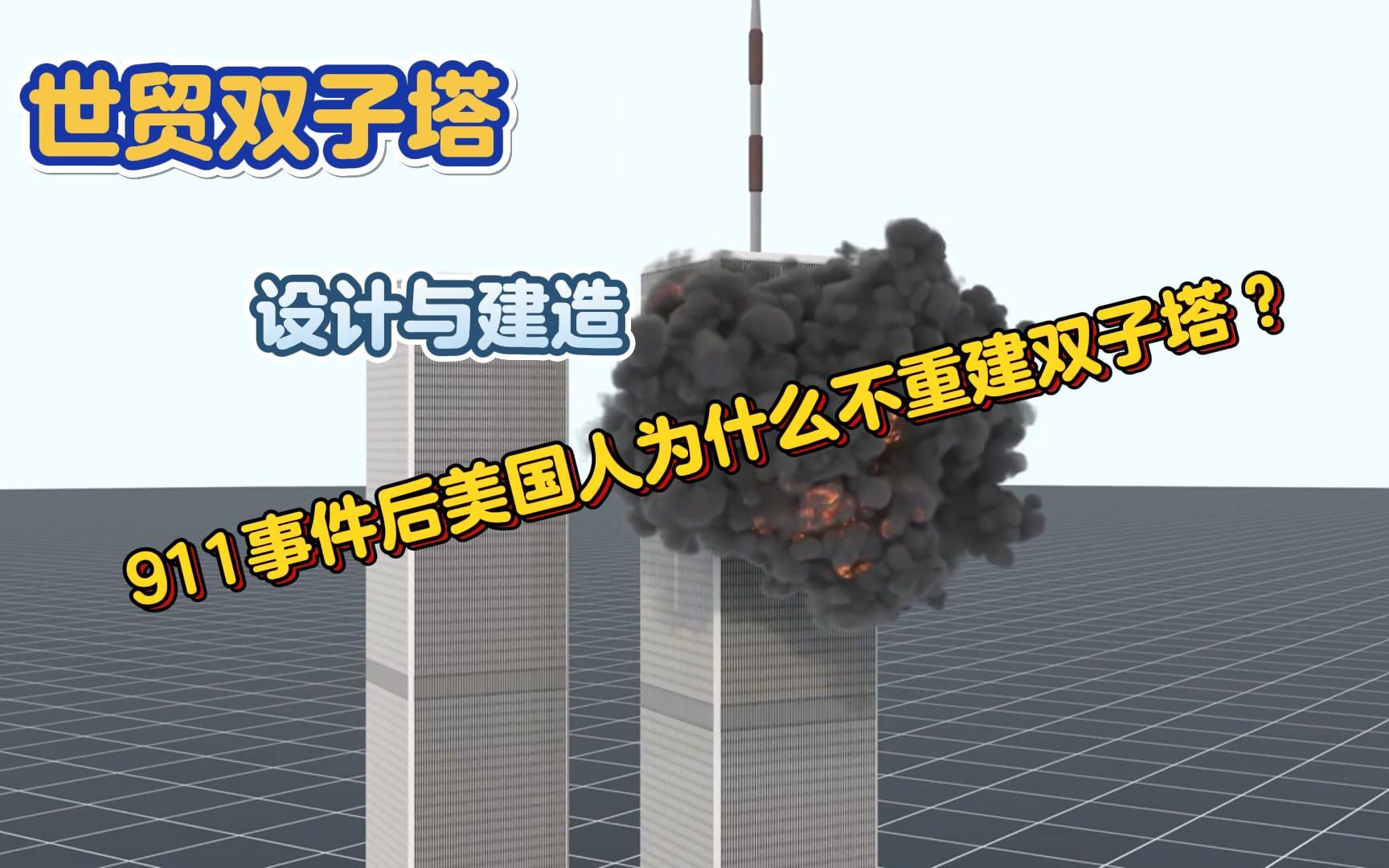 世贸双子塔的倒塌与重建!