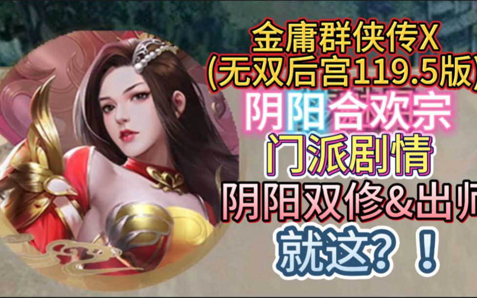 ...阴阳双修出师?&师姐师妹入队】金庸群侠传X无双后宫119.5版初体验