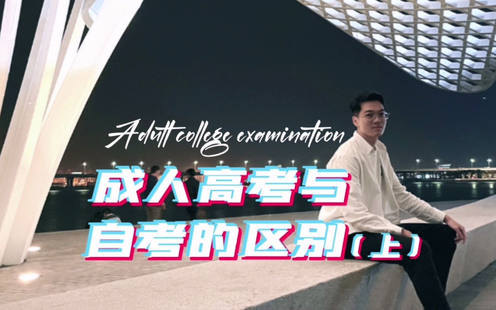 成人高考和自考的区别