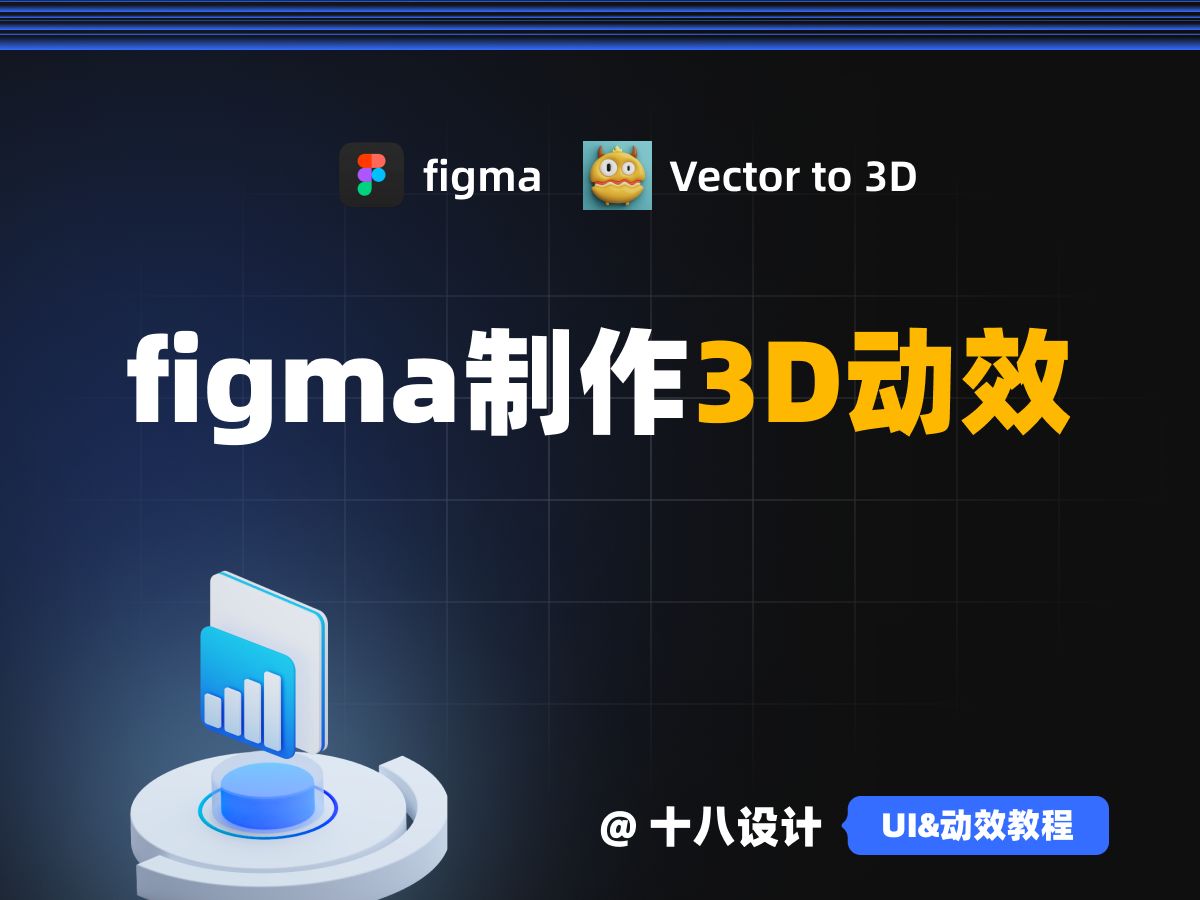 figma制作3D素材动效 | Vector to 3D