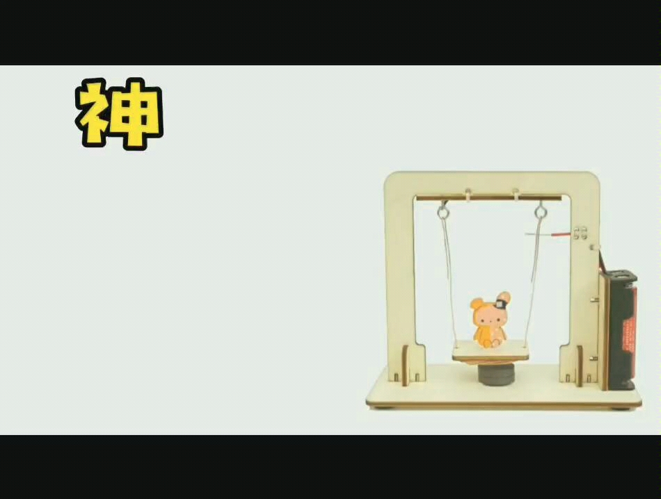 科技小制作——神奇的电磁秋千