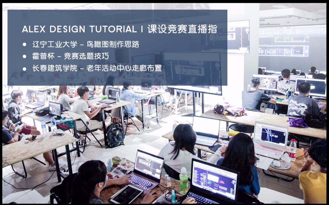 【建筑设计师 Alex 课设竞赛群互动指导】- SU Layout快速出图演示,退...