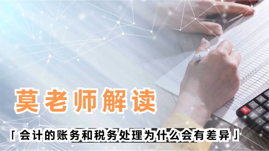 莫老师解读:会计的账务和税务处理为什么会存在差异