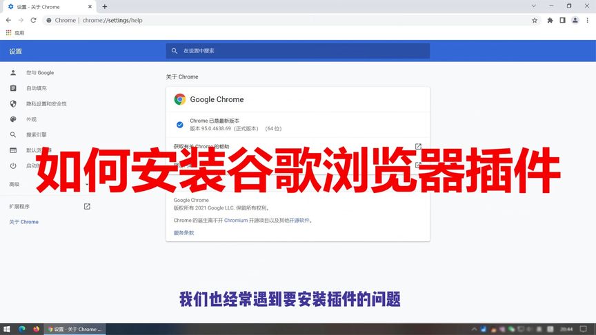 如何安装谷歌浏览器插件