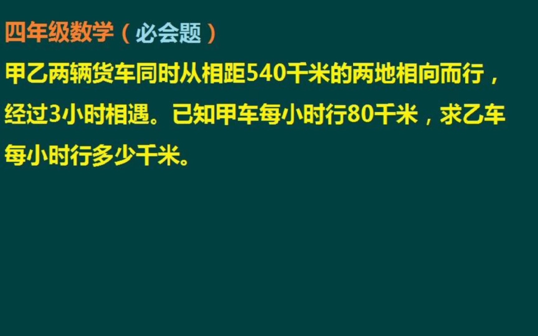 四年级上册数学:行程问题(学生必会)