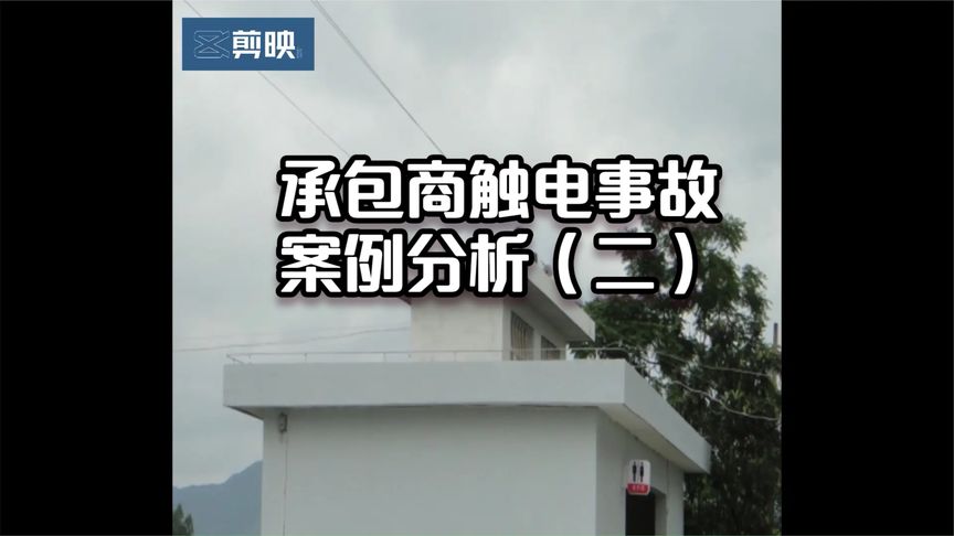 承包商触电事故案例分析(二)