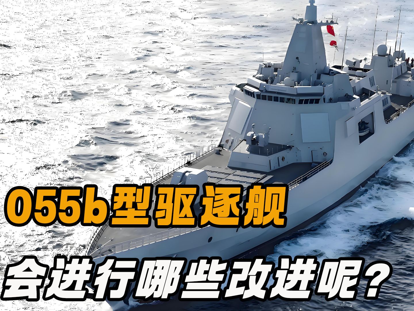 055大驱已经服役8艘,下一批的055b型驱逐舰会有哪些改进呢?